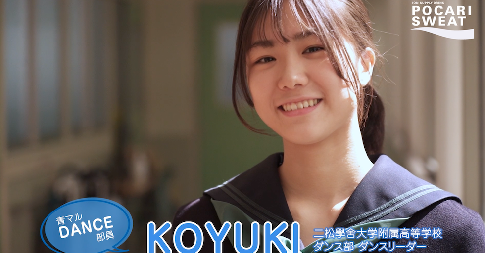 【動画】注目のダンス部員【KOYUKI】二松學舍大学附属高校〜笑顔のHAPPYダンサー！ | ダンスク！